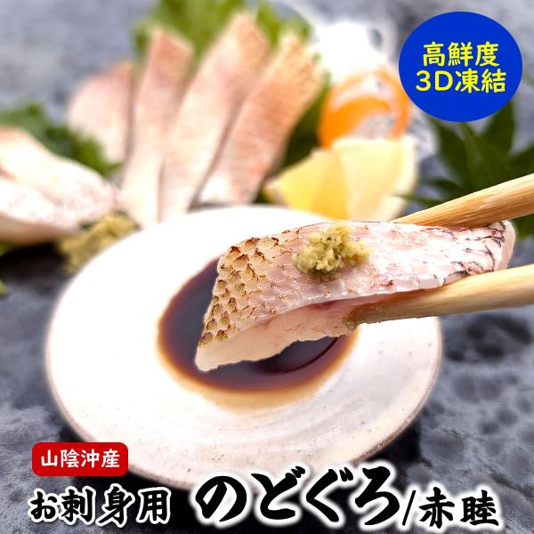 山陰沖の魚、ノドグロ、を刺身用に捌きました。解凍後、切るだけでお刺身としてお召し上がりいただけます。スライスして、お皿に盛ってお召し上がりください。 〇炙りのどぐろ[赤睦]フィレ（冷凍）65-75ｇ程度（1人前）兵庫県産を使用 　◆賞味期限...