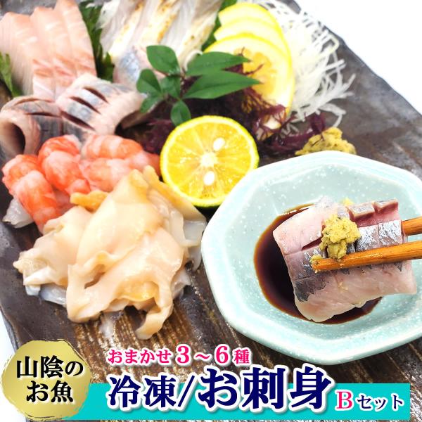 山陰の天然地魚3〜6種のお刺身用柵を詰め合わせます。中身は当店お任せとなります。（中身の指定不可）※Aセットとの違い・・・Ａセットより種類または量・パック数が多い場合やＡセットよりちょっといいお魚が入ったりします。解凍後、切るだけでお刺身と...