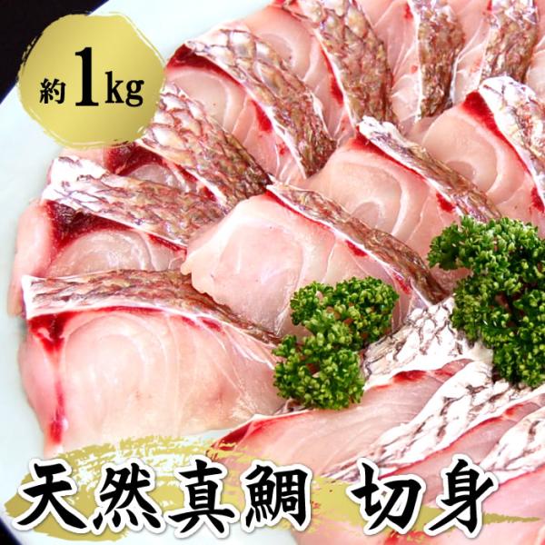 旬の天然真鯛の切身を高鮮度3D凍結しました。解凍してもドリップがほとんど出ませんので、美味しくお召し上がりいただけます。使いやすいように１切れずつバラ凍結しておりますので、使いたい分だけ解凍できます。◆商品内容　兵庫県産　天然真鯛（タイ）切...