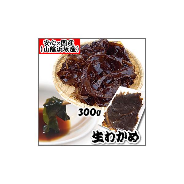 こちらは【天然生わかめ】になります。天然わかめは市場に流通しているわかめの5〜7％程度◆商品内容兵庫県浜坂産 天然生わかめ（冷凍）約300g×10袋 注）養殖のわかめは茹でるときれいな緑色になりますが、天然ものは中にはきれいな色にならないも...