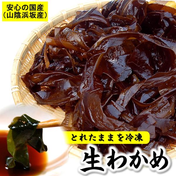 兵庫県の新温泉町にある三尾という地域で生育されたわかめです。中村さんという高齢の漁師さんが長年研究し、お一人で育てています。2月後半ごろからが旬で、３月中旬までのわずかな期間だけ収穫できます。収穫後すぐに小分けにし、冷凍した商品です。歯ごた...