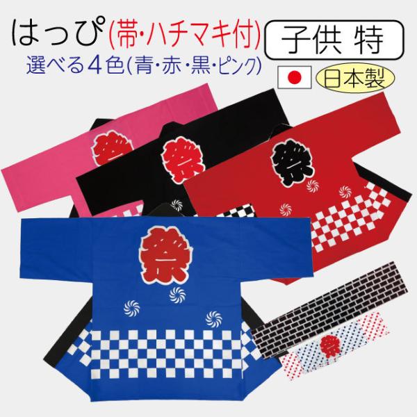 色　：青、赤、黒地素材：綿100％(天竺)身丈：66cm身幅：50cm付属ハチマキ：幅5.5cm、長さ74cm付属レンガ帯：幅5cm、長さ117cmエリ文字：子供連＊メール便対応：(代引き不可)特〜大人Ｌは1着まで＊顔料染＊サイズ、色はロッ...