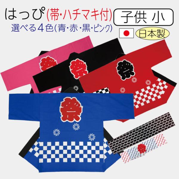 色　：青、赤、黒、ピンク地素材：綿100％(天竺)身丈：44cm身幅：32cm付属ハチマキ：幅5.5cm、長さ74cm付属レンガ帯：幅5cm、長さ98.5cmエリ文字：子供連＊メール便対応：(代引き不可)小〜大で3着、特〜大人Ｌは1着まで＊...