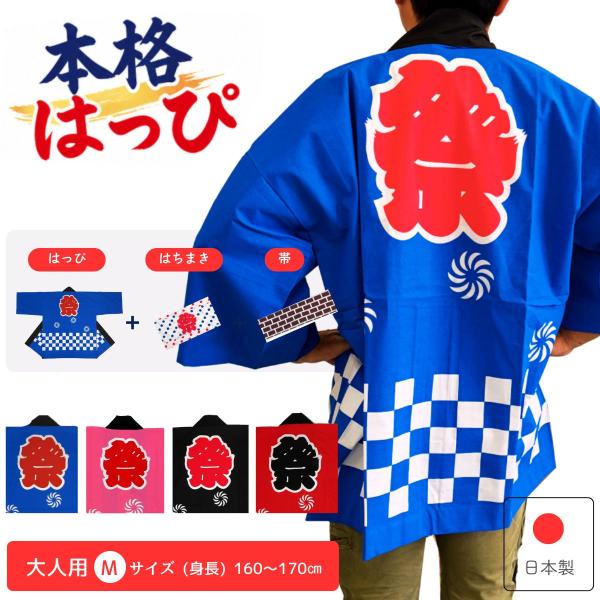 色　：青、赤、黒、ピンク地素材：綿100％(天竺)身丈：78cm身幅：65cm付属ハチマキ：幅8cm、長さ83cm付属レンガ帯：幅7cm、長さ155cmエリ文字：御祭禮＊レターパックライト対応：(代引き不可)特〜大人Ｌは1着まで　　数量超過...