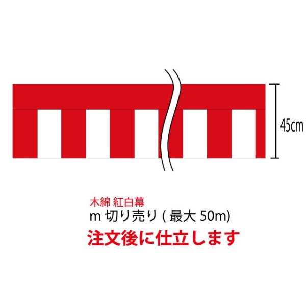 メール便は対応しません＊数量超過時は宅急便に変更されます素材：綿100％(金巾)高さ：45cm巾　：1m単位での切り売り商品です＊顔料染＊注文後に仕立てします(左右の三ツ巻、チチ付き)＊紅白ヒモ付属しません＊希望する任意の長さの紅白幕が必要...