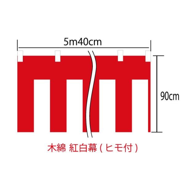 メール便は対応しません＊メール便選択時は宅急便に変更されます素材：綿100％(金巾)　＊チチ(ヒモ通し)はアクリル製です高さ：90cm巾　：540cm(3間)＊顔料染＊仕立て済(左右三つ巻縫い、チチ付)＊紅白ヒモ付属(太さ6mm、長さ 約6...