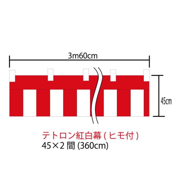 メール便は１個のみ対応します＊数量超過時は宅急便に変更されます素材：テトロン100％(ポンジ)　＊チチ(ヒモ通し)はアクリル製です高さ：45cm巾　：360cm(2間)＊顔料染＊仕立て済(左右三つ巻縫い、チチ付)＊紅白ヒモ付属(太さ6mm、...