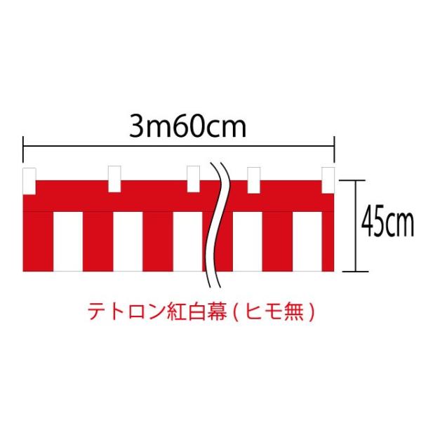 メール便は2個まで対応します＊数量超過時は宅急便に変更されます素材：テトロン100％(ポンジ)　＊チチ(ヒモ通し)はアクリル製です高さ：45cm巾　：360cm(2間)＊顔料染＊仕立て済(左右三つ巻縫い、チチ付)＊紅白ヒモ付属しません　(紅...