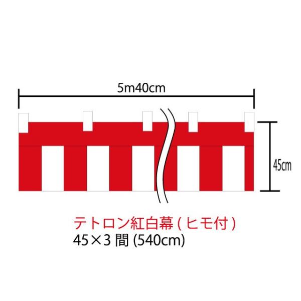 メール便は１個のみ対応します＊数量超過時は宅急便に変更されます素材：テトロン100％(ポンジ)　＊チチ(ヒモ通し)はアクリル製です高さ：45cm巾　：540cm(3間)＊顔料染＊仕立て済(左右三つ巻縫い、チチ付)＊紅白ヒモ付属(太さ6mm、...