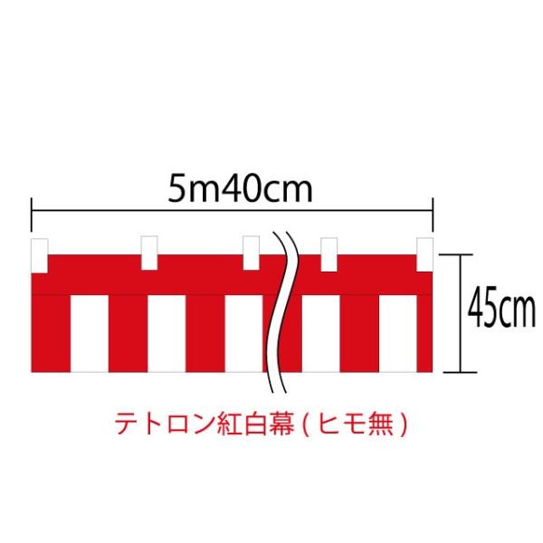 メール便は対応しません＊数量超過時は宅急便に変更されます素材：テトロン100％(ポンジ)　＊チチ(ヒモ通し)はアクリル製です高さ：45cm巾　：540cm(3間)＊顔料染＊仕立て済(左右三つ巻縫い、チチ付)＊紅白ヒモ付属しません　(紅白ヒモ...