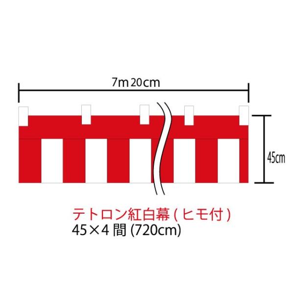 メール便は対応しません＊メール便選択時は宅急便に変更されます素材：テトロン100％(ポンジ)　＊チチ(ヒモ通し)はアクリル製です高さ：45cm巾　：720cm(4間)＊顔料染＊仕立て済(左右三つ巻縫い、チチ付)＊紅白ヒモ付属(太さ6mm、長...