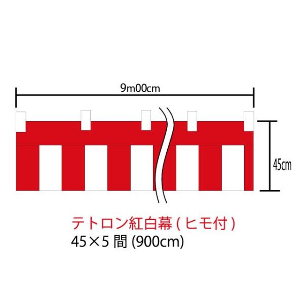 メール便は対応しません＊メール便選択時は宅急便に変更されます素材：テトロン100％(ポンジ)　＊チチ(ヒモ通し)はアクリル製です高さ：45cm巾　：900cm(5間)＊顔料染＊仕立て済(左右三つ巻縫い、チチ付)＊紅白ヒモ付属(太さ6mm、長...