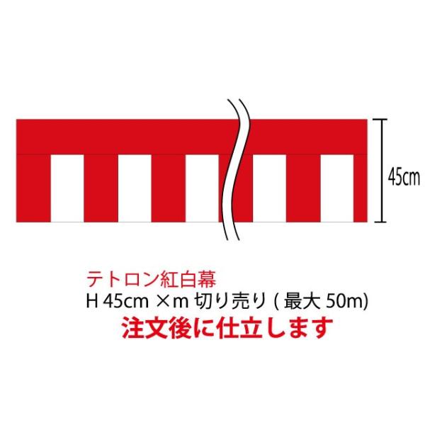 メール便は対応しません＊数量超過時は宅急便に変更されます素材：テトロン100％(ポンジ)高さ：45cm巾　：1m単位での切り売り商品です＊顔料染＊注文後に仕立てします(左右の三ツ巻、チチ付き)＊紅白ヒモ付属しません＊希望する任意の長さの紅白...