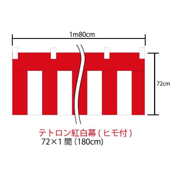 メール便は対応しません＊メール便選択時は宅急便に変更されます素材：テトロン100％(ポンジ)　＊チチ(ヒモ通し)はアクリル製です高さ：72cm巾　：180cm(1間)＊顔料染＊仕立て済(左右三つ巻縫い、チチ付)＊紅白ヒモ付属(太さ6mm、長...