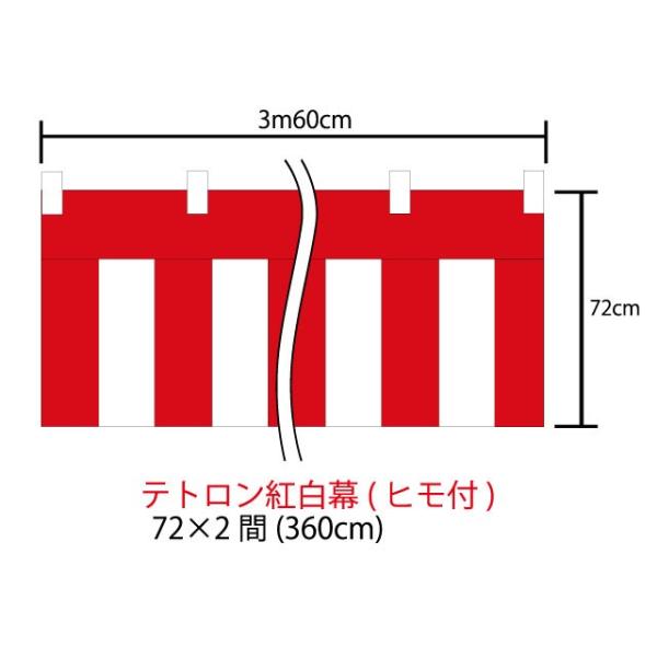 メール便は対応しません＊メール便選択時は宅急便に変更されます素材：テトロン100％(ポンジ)　＊チチ(ヒモ通し)はアクリル製です高さ：72cm巾　：360cm(2間)＊顔料染＊仕立て済(左右三つ巻縫い、チチ付)＊紅白ヒモ付属(太さ6mm、長...