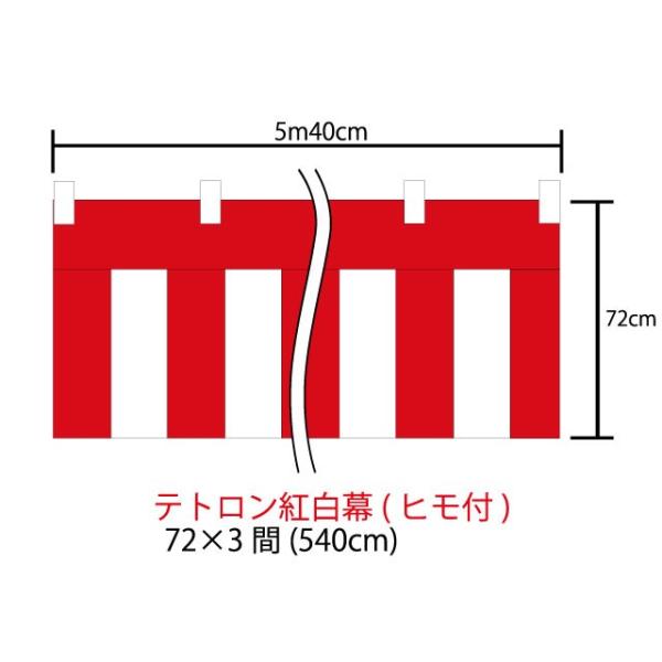 メール便は対応しません＊メール便選択時は宅急便に変更されます素材：テトロン100％(ポンジ)　＊チチ(ヒモ通し)はアクリル製です高さ：72cm巾　：540cm(3間)＊顔料染＊仕立て済(左右三つ巻縫い、チチ付)＊紅白ヒモ付属(太さ6mm、長...