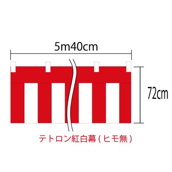 メール便は1個まで対応します＊数量超過時は宅急便に変更されます素材：テトロン100％(ポンジ)　＊チチ(ヒモ通し)はアクリル製です高さ：72cm巾　：540cm(3間)＊顔料染＊仕立て済(左右三つ巻縫い、チチ付)＊紅白ヒモ付属しません　(紅...