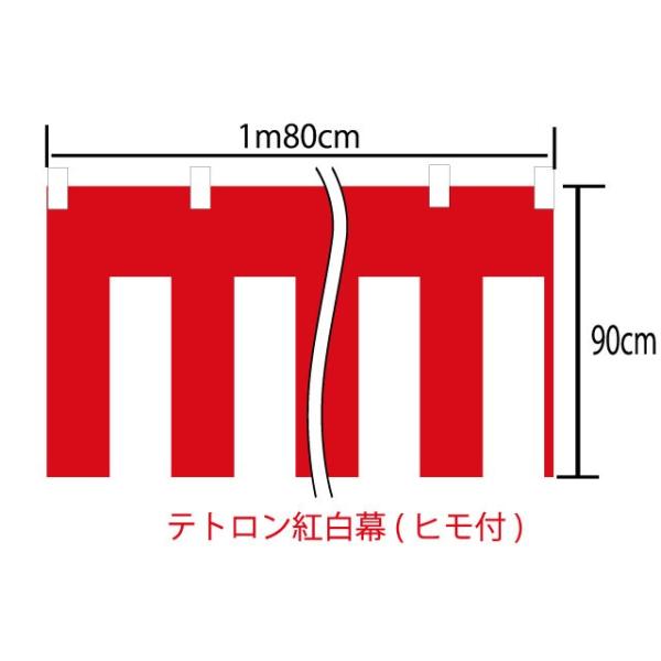 メール便は対応しません＊メール便選択時は宅急便に変更されます素材：テトロン100％(ポンジ)　＊チチ(ヒモ通し)はアクリル製です高さ：90cm巾　：180cm(1間)＊顔料染＊仕立て済(左右三つ巻縫い、チチ付)＊紅白ヒモ付属(太さ6mm、長...