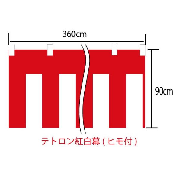 メール便は対応しません＊メール便選択時は宅急便に変更されます素材：テトロン100％(ポンジ)　＊チチ(ヒモ通し)はアクリル製です高さ：90cm巾　：360cm(2間)＊顔料染＊仕立て済(左右三つ巻縫い、チチ付)＊紅白ヒモ付属(太さ6mm、長...