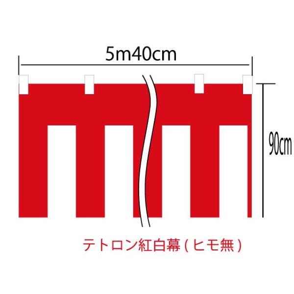 メール便は1通で1個まで対応します＊数量超過時は宅急便に変更されます素材：テトロン100％(ポンジ)　＊チチ(ヒモ通し)はアクリル製です高さ：90cm巾　：540cm(3間)＊顔料染＊仕立て済(左右三つ巻縫い、チチ付)＊紅白ヒモ付属しません...