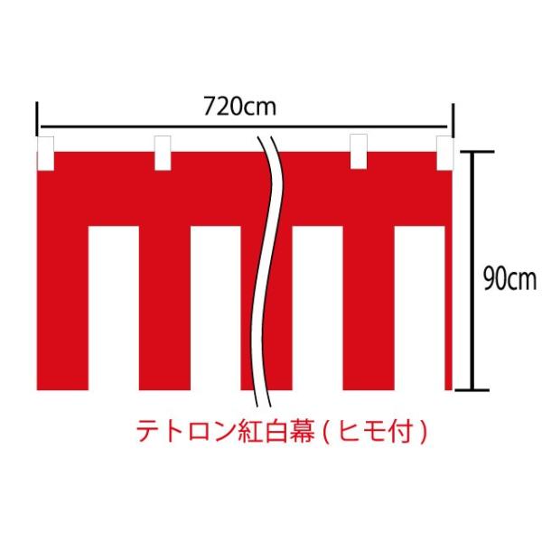 メール便は対応しません＊メール便選択時は宅急便に変更されます素材：テトロン100％(ポンジ)　＊チチ(ヒモ通し)はアクリル製です高さ：90cm巾　：720cm(4間)＊顔料染＊仕立て済(左右三つ巻縫い、チチ付)＊紅白ヒモ付属(太さ6mm、長...