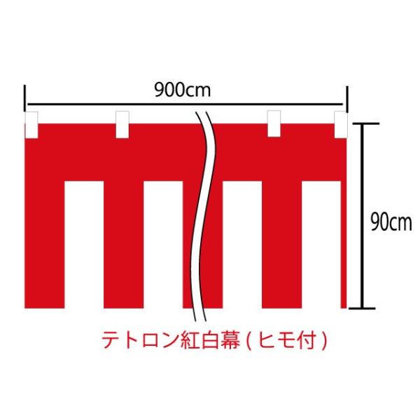 メール便は対応しません＊メール便選択時は宅急便に変更されます素材：テトロン100％(ポンジ)　＊チチ(ヒモ通し)はアクリル製です高さ：90cm巾　：900cm(5間)＊顔料染＊仕立て済(左右三つ巻縫い、チチ付)＊紅白ヒモ付属(太さ6mm、長...