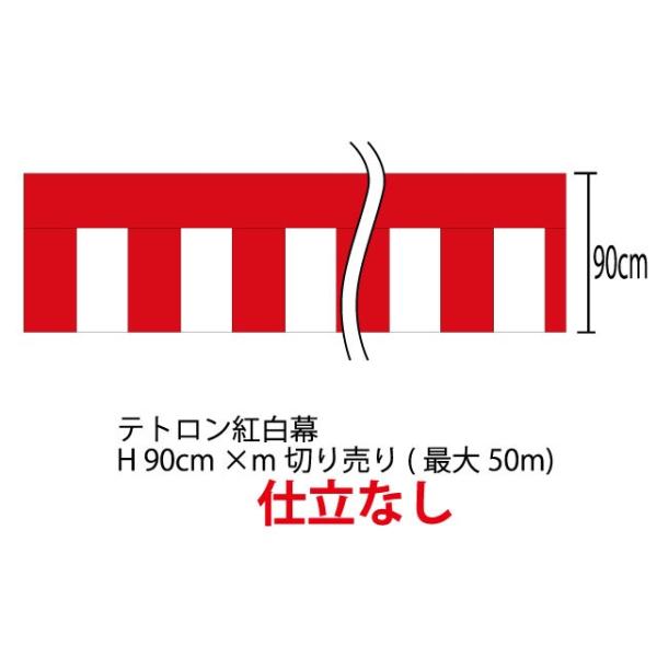 メール便は対応しません＊数量超過時は宅急便に変更されます素材：テトロン100％(ポンジ)高さ：90cm巾　：1m単位での切り売り商品です＊顔料染＊仕立てしてありません(左右の三ツ巻なし、チチなし)＊紅白ヒモ付属しません＊仕立てが必要ないお客...