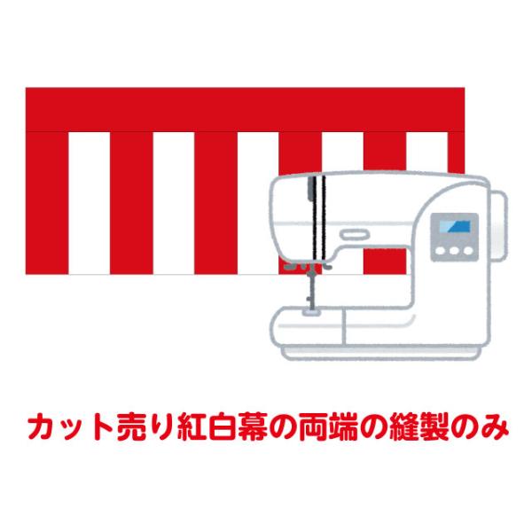 購入いただいた切り売りの仕立て無し紅白幕で、上部チチは必要ないが両端のみ縫製をしてほしい方向けの商品です。注文数量１つにつき、紅白幕１つの両端の縫製を行います。縫製をする切り売り紅白幕の本数と同じ数量を合わせてご購入ください。当店以外で購入...