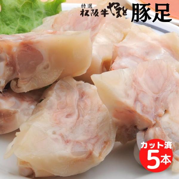 すぐに食べられる豚足カット済み、特製の味噌タレ付きです。下処理済みですのですぐに食べられます。冷凍庫のストックしておけば便利です。業務用としてもご利用いただけます。コラーゲンたっぷり真空パックで便利です。 煮込み や スープ にしてもどうぞ...