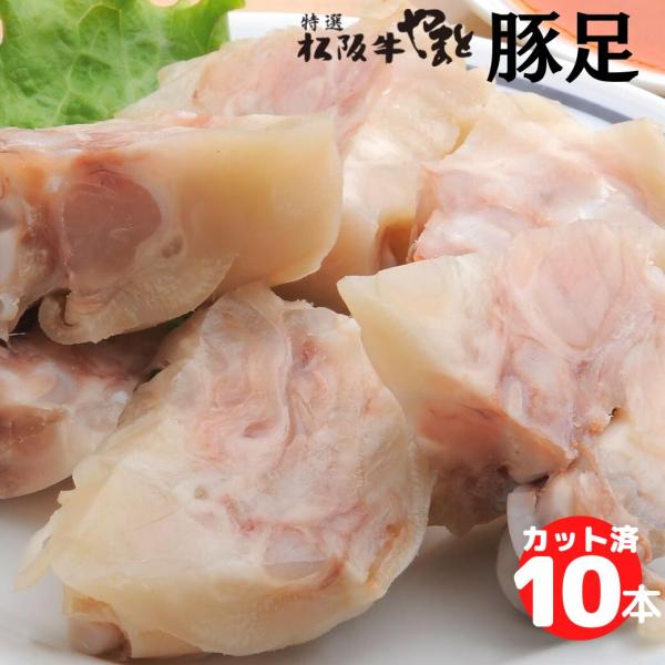 すぐに食べられる豚足カット済み、特製の味噌タレ付きです。下処理済みですのですぐに食べられます。冷凍庫のストックしておけば便利です。業務用としてもご利用いただけます。コラーゲンたっぷり真空パックで便利です。 煮込み や スープ にしてもどうぞ...