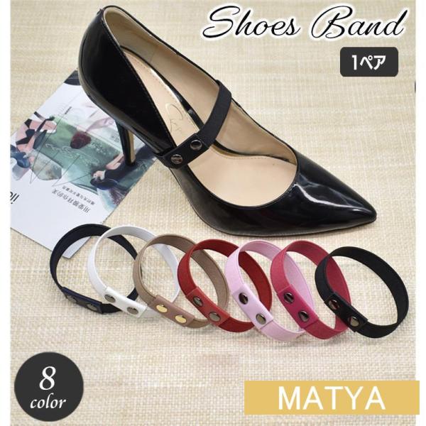 パンプスのパカパカ脱げ防止に便利なシューズバンドです。ミュールやサンダルなどにも◎【サイズについて】画像をご参照ください。【カラーについて】生産ロットにより柄の出方や色の濃淡が異なる場合がございます。お使いのモニターや撮影時の光の加減などに...