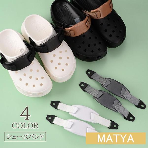 シンプルデザインなので、どんなデザインにも合わせやすい?おしゃれなクロックサンダル用シューズバンド1ペアです。【サイズについて】画像をご参照ください。【素材について】【カラーについて】生産ロットにより柄の出方や色の濃淡が異なる場合がございま...