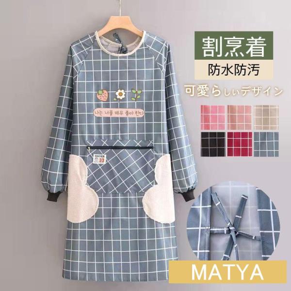 商品詳細:カラー:/A01/A02/A03/A04/A05/A06サイズ:/F【商品説明】◎ママや保育士さんにぴったりの可愛らしいデザインのエプロン/かっぽう着?◎簡単着用:かっぽうぎのように腕を通して後ろの紐を結ぶだけ！袖口部分はゴム仕様...