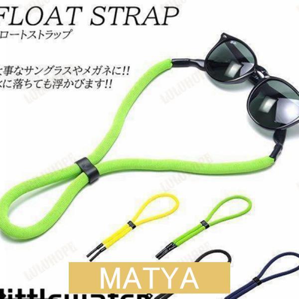 【発売日：2024年07月18日】海水浴や川遊びにサングラスやメガネの水没防止に水に落ちても浮かびます!!チューブに差し込むだけの簡単装着!!眼鏡チェーンのように首にかけておけます♪やわらかな肌触り＆軽量!!紐サイズ：約63cm(全長)紐直...