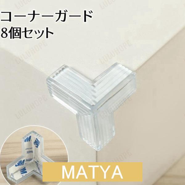 両面テープで取り付けるだけの簡単装着??コーナーガード8個セットです。お子様、ご年配の方のいる家庭に最適です。【カラーについて】生産ロットにより柄の出方や色の濃淡が異なる場合がございます。お使いのモニターや撮影時の光の加減などにより画像と実...