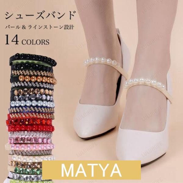 シューズストラップ お洒落 シューズバンド ストレッチ レディース シューズベルト ラインストーン パール パンプスベルト パンプスストラップ ゴム 脱げ防止 パンプス 靴 バンド 伸縮 ストラップ キラキラ 装着簡単目立たないけど大いに役...
