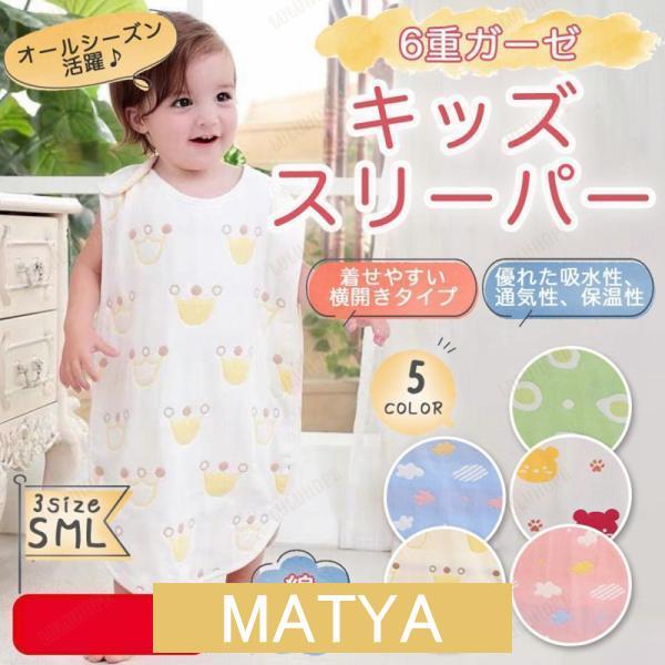 【特　徴】◆綿100％／6重ガーゼ◆着せやすい横開きタイプ◆優れた吸水性、通気性、保温性でオールシーズンで活躍スリーパー 夏 ガーゼ キッズ ベビー 赤ちゃん 男の子 女の子 部屋着 寝具 パジャマ 寝巻 通気性 吸水性 ベビー服 夏用 春...