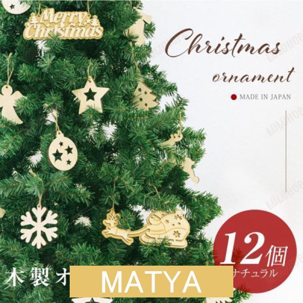 クリスマスツリーの飾りでバリエーションが豊富なオーナメントの12個セットです。【セット内容】「ツリー」x2、「スター」x1、「スノー」x1、「ベル」x1、「サンタ」x1、「エンジェル」x1、「ハウス」x1、「ボール」x1、「エンプレム」x1...