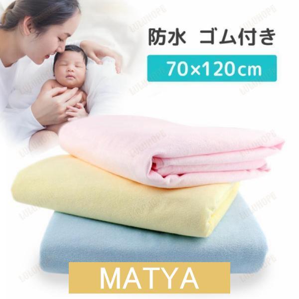 【お子様からお年寄りまで家族みんなで使えます】お子様のおねしょ対策はもちろん、介護や寝汗対策、ペットのお気に入りのソファに敷くなど、毎日大活躍の防水シーツです。【お手入れ楽々】薄手なので、お洗濯時もかさ張らず、ネットに入れて洗濯機で丸洗いで...