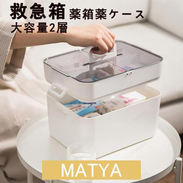 【発売日：2024年02月21日】【サイズ】約幅28.5cm×奥行21cm×高さ21cm■商品の特徴【2層大容量な薬箱】薬ケースは2層になっており、上層は仕切りデザインで、透明感も高くて、きれいにすっきり収納されて使いたい薬が一目瞭然 。上...