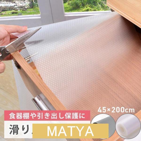 【サイズ】約45×200cm【カラー】透明色・グレー【商品紹介】■自由自在にカットハサミで自由にカットできるシートなのでご自宅の様々な場所でご使用できます。食器棚、デスクの引き出し、タンス、クローゼット、収納ボックス、ランチョンマット、テー...