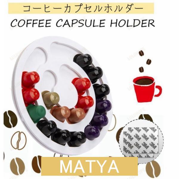 【商品説明】ネスプレッソカップ用●商品にカプセルは含みません。●貼り付け可能だから省スペースで、お好きなカプセルの取り出しも簡単。●カプセル収納数 ：20個 サイズ　：(底辺直径24.0[cm])【ご注意】このホルダーは直径は3.7cm以下...