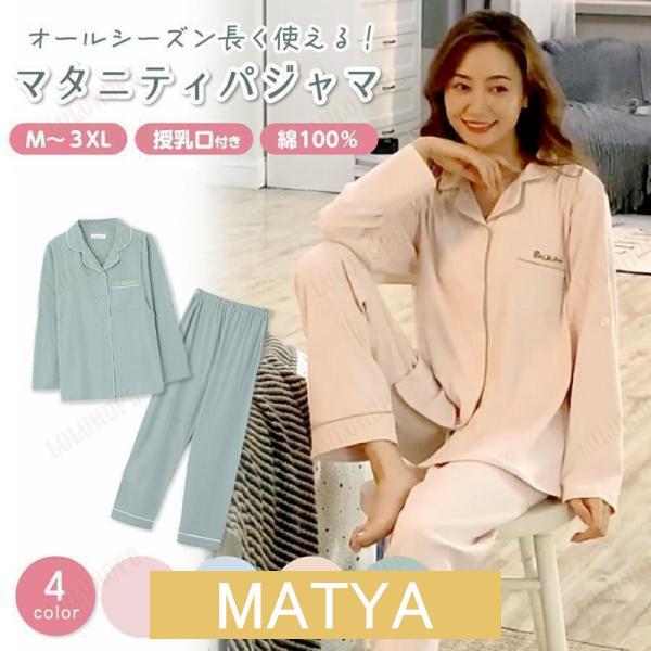 【マタニティパジャマ】ママにも赤ちゃんにも優しいコットン100％。抱っこで赤ちゃんが汗をかいても快適。通気性もよく、着心地抜群◎一年中快適に着ていただけます。【豊富なサイズ展開】M〜3XLまでご用意、大きめサイズのサイズ展開で、ゆったりと楽...