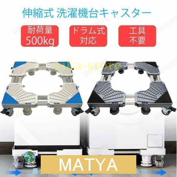 【発売日：2024年11月18日】洗濯機の悩みを解決してくれる伸縮式洗濯機台キャスター工具不要で女性でも組み立て簡単。500kgの耐荷性とワンタッチで伸縮調整機能で、縦型?ドラム式洗濯機や冷蔵庫など、様々なサイズの大型家電に対応。ゴムパット...