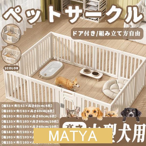 【発売日：2024年11月18日】【商品情報】・商品名：ペットサークル・素材：高密度HDPE・カラー：グレー・ホワイト/ホワイト・高さ：60CM・適応犬種:約4cmの隙間を通れるサイズの超小型犬および高さ60cmを飛び越えられる大型犬には不...
