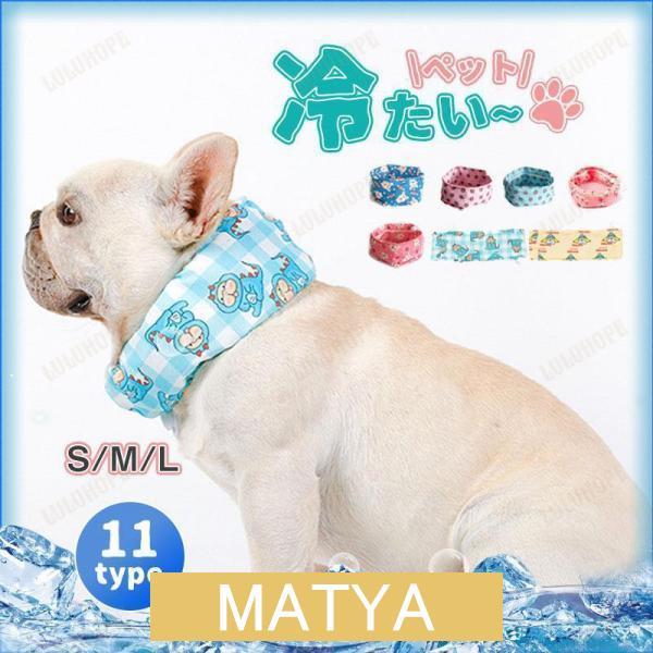 【発売日：2024年11月20日】商品詳細:カラー:/A01/A02/A03/A04/A05/A06/A07/A08/A09/A10/A11サイズ:/S/M/L■商品説明】犬用ネッククーラーが大人気！！首楽ちん軽?いネッククーラーひんやり気...