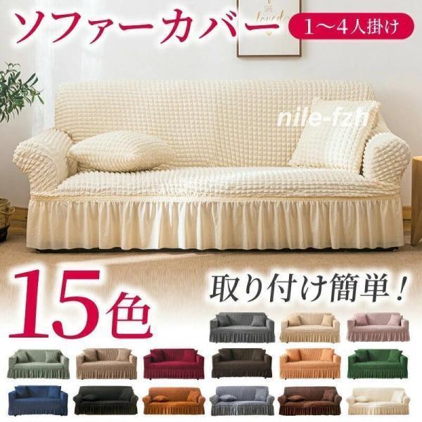 ソファーカバーは、ソファの外側に取り付けて使うカバーのことです。ソファの汚れや傷を防ぎ、またインテリアに合わせたデザインを楽しむことができます。手軽にお部屋の模様替えやお部屋の雰囲気を変えたい方にお勧めです。ペットを飼っている場合や、小さな...