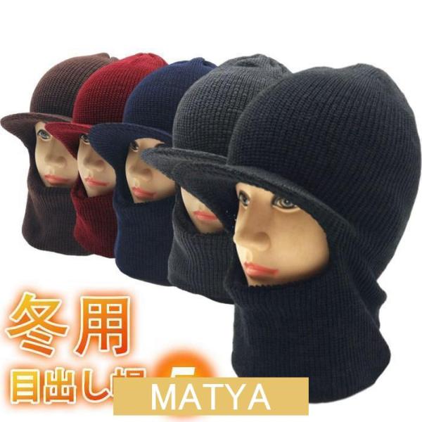 目出し帽 冬用 フェイスマスク フェイスカバー 帽子 裏起毛 ニット つば付き ニット帽 防寒 帽子 メンズ 冬 冬用 帽子 ツバ付ニット 目出し帽子 目出し レディース品番：weide01カラー：ブラック、グレー、コーヒー色、ネイビー、ワ...