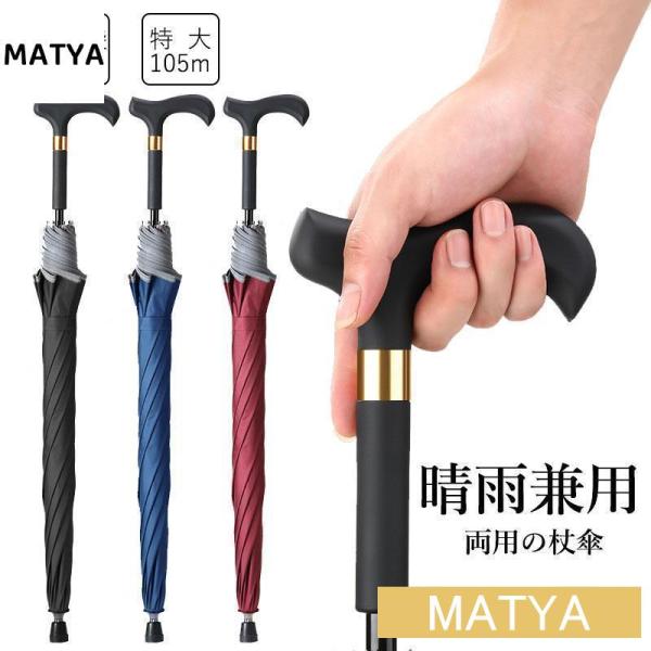 傘と杖が同時に使える2way仕様！ワンタッチで開く便利なジャンプ傘。少々の強風にあおられても、安易に折れたり曲がったりする心配ありません。軽量＆耐久性で長く安心して使える傘になっています。超撥水な為、軽く揺さぶるだけで雨水が落ちる程の超撥水...