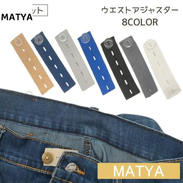 少しきついボトムスの、サイズ調節に◎5段階調節可能なウエストアジャスター、同色3個セットです。単品も販売中です。【zak-93905】で検索してください。【サイズについて】画像をご参照ください。【カラーについて】生産ロットにより柄の出方や色...